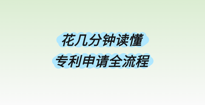 花5分钟读懂专利申请全流程 - 知乎