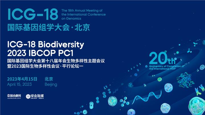 直播倒计时！锁定4月15日：第十八届国际基因组学大会暨2023国际生物多样性会议-生物多样性与组学主题论坛 - 知乎