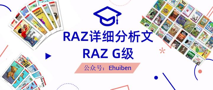 RAZ G的难度分析，本阶段原版绘本及英语分级读物推荐 - 知乎