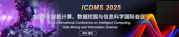 2025年智能计算、数据挖掘与信息科学国际会议（ICDMS 2025） - 知乎