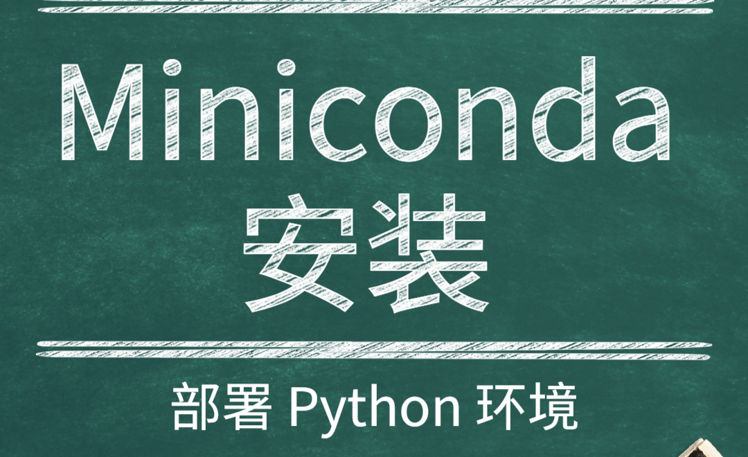 电脑上如何正确安装 miniconda？ - 知乎