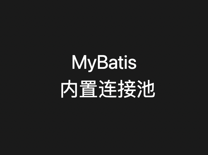 MyBatis 内置连接池原理详解！ - 知乎