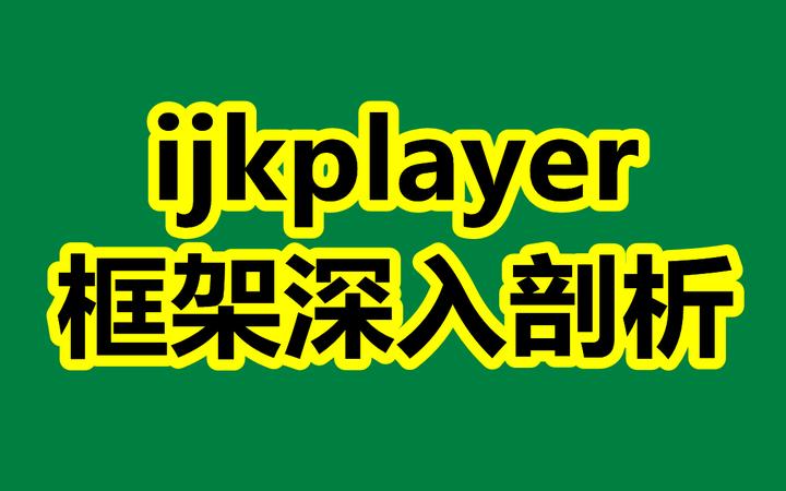 ijkplayer框架深入剖析 - 知乎