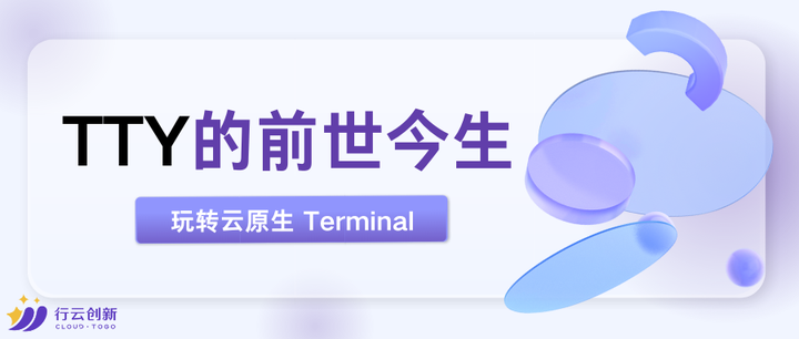 云端IDE系列教程5：玩转云原生 Terminal 之TTY 的前世今生 - 知乎