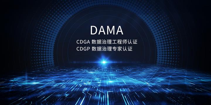 2022年10月DAMA-CDGA/CDGP数据治理认证招生简章 - 知乎