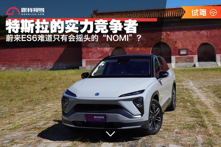 特斯拉的实力竞争者 蔚来ES6难道只有会摇头的“NOMI”？ - 知乎