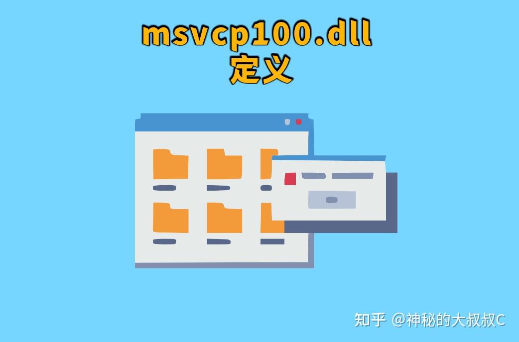 解析msvcp100.dll丢失原因，全面修复msvcp100.dll文件指南 - 知乎