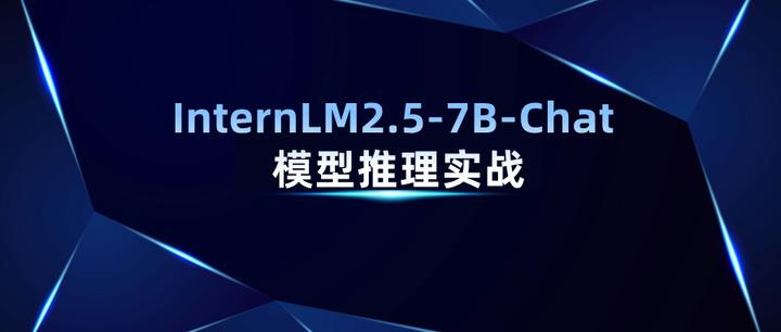 基于华为昇腾910B，实战 InternLM2.5-7B-Chat 模型推理 - 知乎