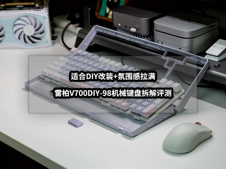 适合DIY改装+氛围感拉满丨雷柏V700DIY-98机械键盘拆解评测 - 知乎