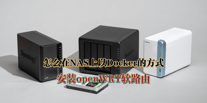 以威联通为例，怎么在NAS上以Docker的方式安装openWRT软路由 - 知乎
