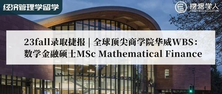 23fall录取捷报 | 全球顶尖商学院华威WBS： 数学金融硕士MSc Mathematical Finance - 知乎