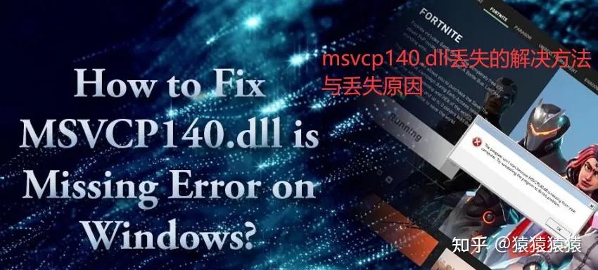 msvcp140.dll丢失的5个解决方法，msvcp140.dll丢失常见原因介绍 - 知乎