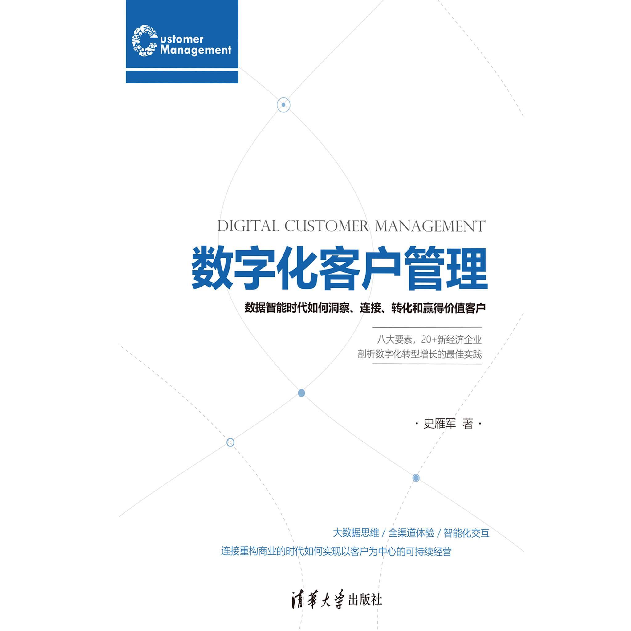 数字化客户管理:数据智能时代如何洞察、连接、转化和赢得价值客户(书籍) 知乎