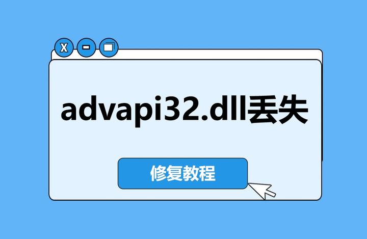 advapi32.dll丢失怎么修复？小白秒懂5分钟自救指南 - 知乎