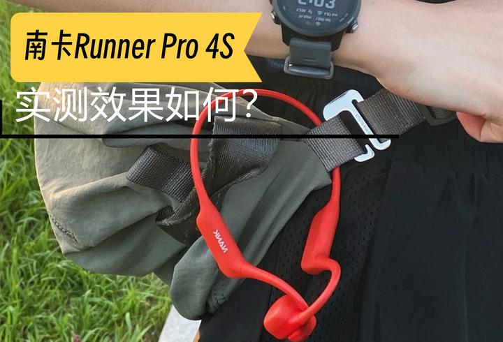 NANK南卡新品骨传导耳机Runner Pro 4S真实测评！对比之前产品有哪些升级？是否值得入手？ - 知乎