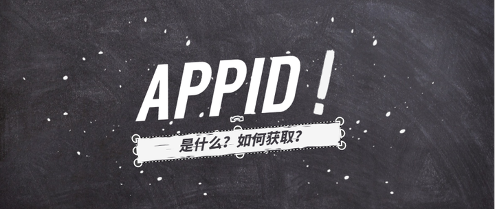 小程序APPID是什么？怎么获取？ - 知乎