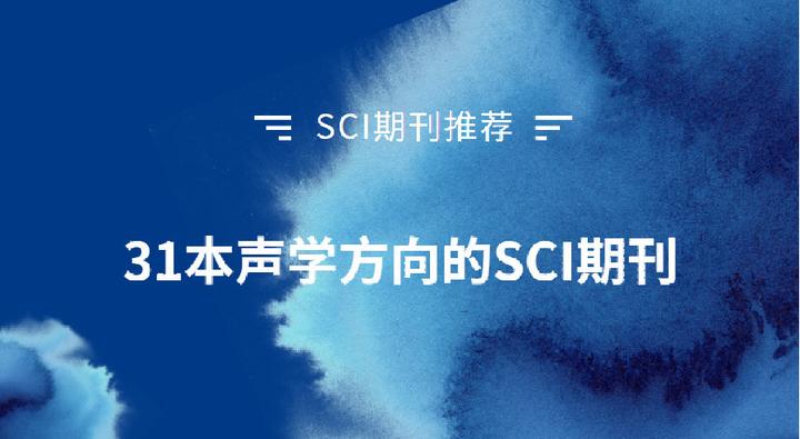 声学SCI期刊推荐，TOP期刊以及预警期刊介绍 - 知乎