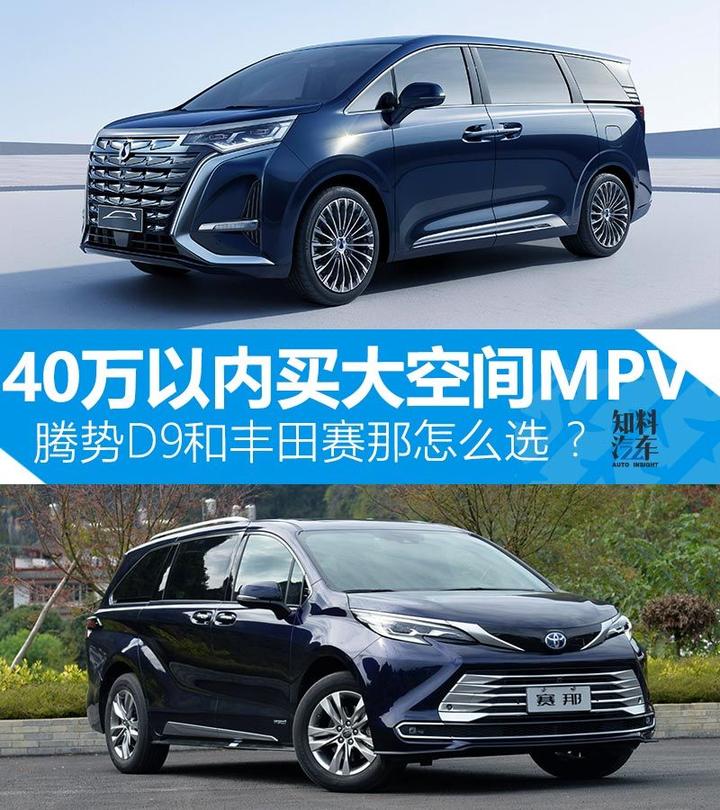 40万预算买大空间mpv,腾势d9和丰田赛那怎么选? 知乎