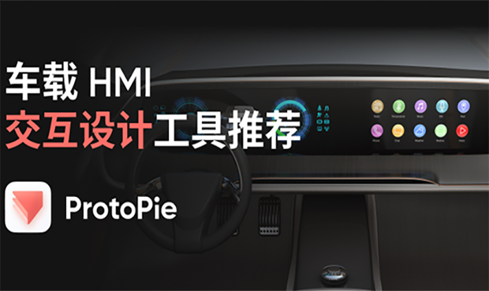 车载交互制作利器- ProtoPie - 知乎