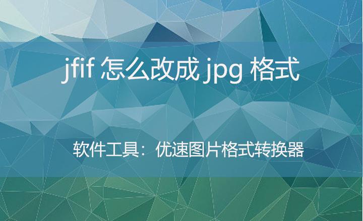 jfif怎么改成jpg格式？ - 知乎