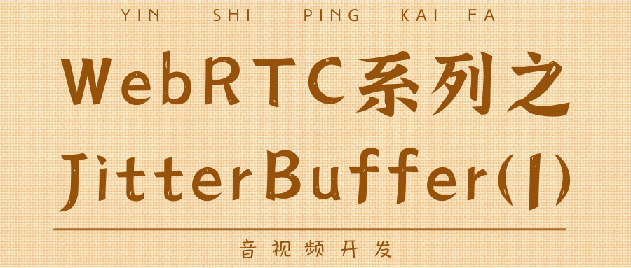 WebRTC系列之JitterBuffer(1) - 知乎