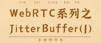 WebRTC系列之JitterBuffer(1) - 知乎