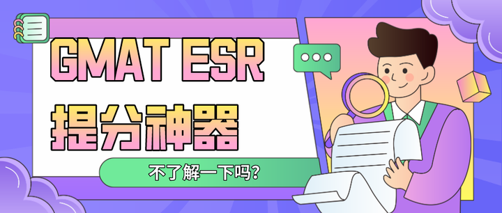GMAT ESR你分析正确了吗？GMAT备考提分神器全面解读！ - 知乎