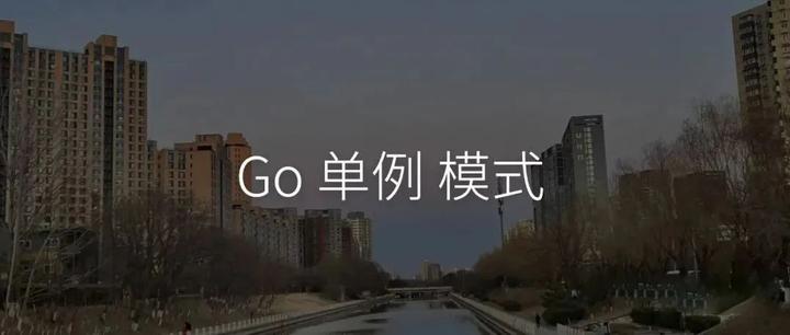 Go单例实现—双重检测是否安全 知乎