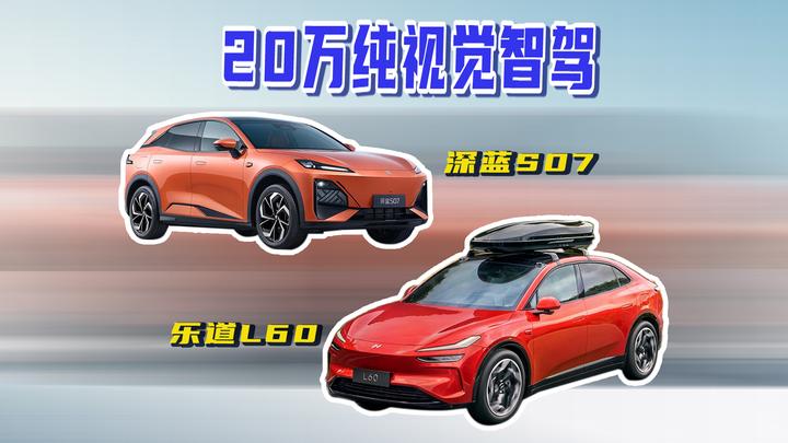 20万内纯视觉智驾SUV，选乐道L60还是深蓝S07 - 知乎