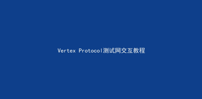 Arbitum链上Vertex Protocol测试网交互教程 - 知乎