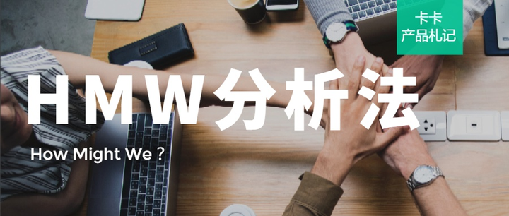 如何用HMW方法处理产品需求 - 知乎