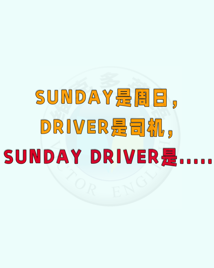 Sunday是周日，driver是司机，Sunday driver是...... - 知乎