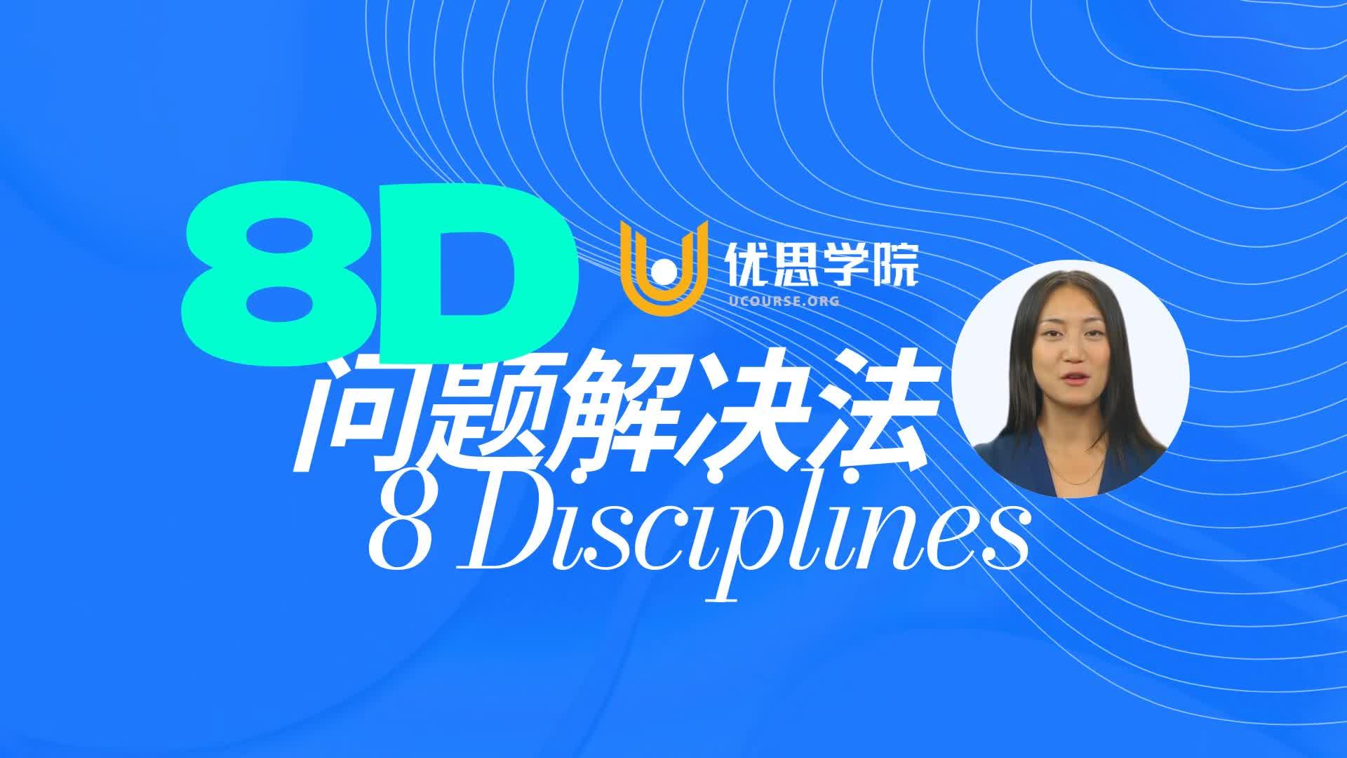 质量工具 4D 和 8D 有什么区别？ - 知乎