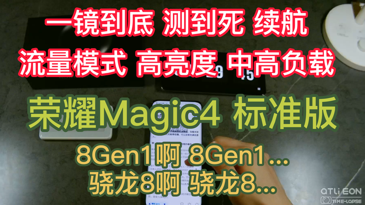 荣耀Magic4标准版一镜到底测续航：8Gen1啊8Gen1...（4G流量+400nits+高负载+测到死，附全程连贯的测试过程视频） - 知乎