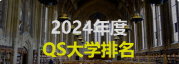 2024QS大学排名"开奖"，TUM的含金量越来越高了？ - 知乎