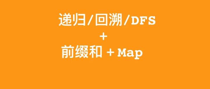 Leetcode 437 路径总和 Iii 递归回溯dfs 前缀和 Map Python3go 知乎 
