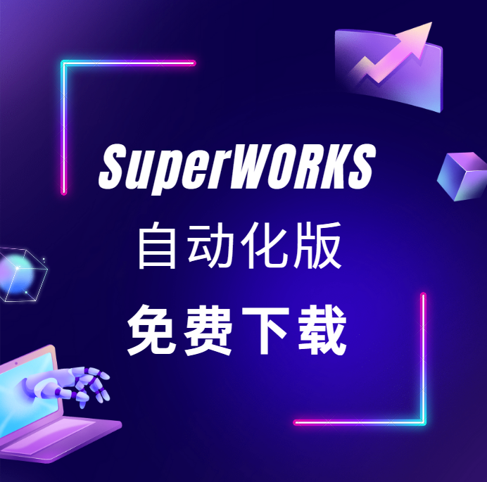 SuperWORKS 工业自动化版V3.0新版本操作指南 - 知乎