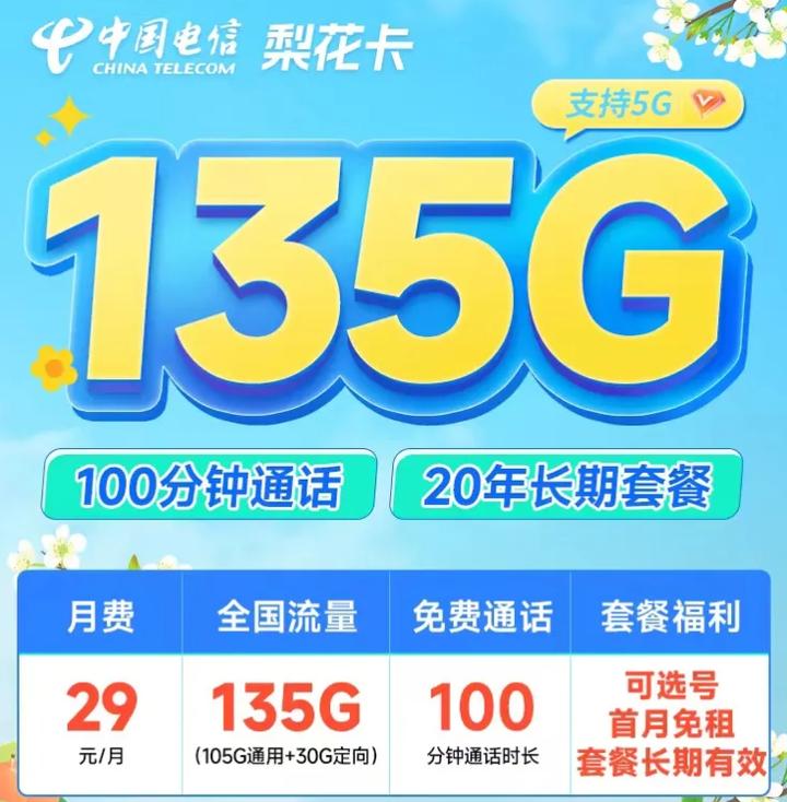 电信流量卡推荐长期套餐，29元135G+100分钟通话+黄金速率+可选号。 - 知乎