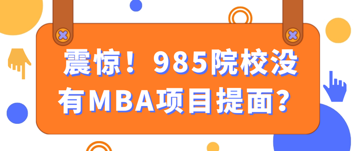 震惊！985院校MBA项目没有提前面试？ - 知乎
