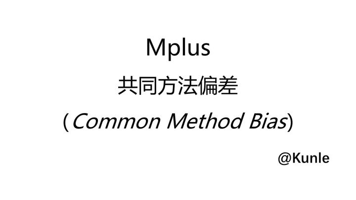 SPSS&Mplus—共同方法偏差（Common Method Bias）控制与检验 - 知乎