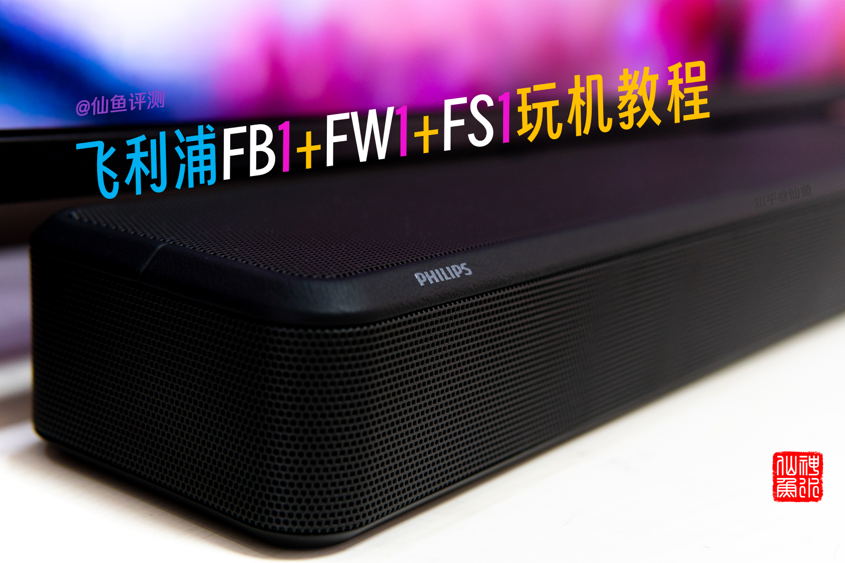 飞利浦FB1+FW1+FS1回音壁进阶玩机教程（Fidelio One全攻略下篇）