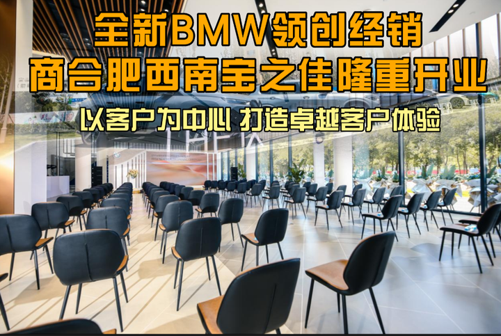 以客户为中心打造卓越体验全新BMW领创经销商合肥西南宝之佳开业 - 知乎