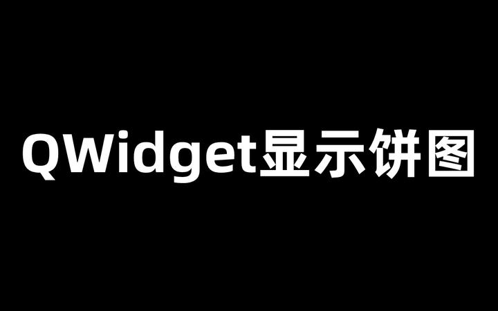 QWidget显示饼图 - 知乎