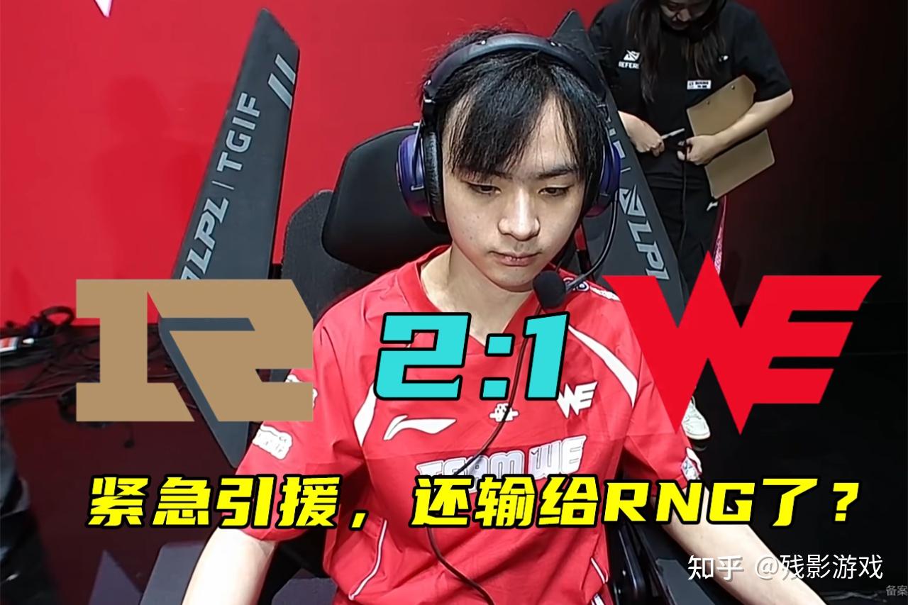 紧急引入新AD，却输给了RNG！姿态锐评：Able来了WE好像更烂了 - 知乎