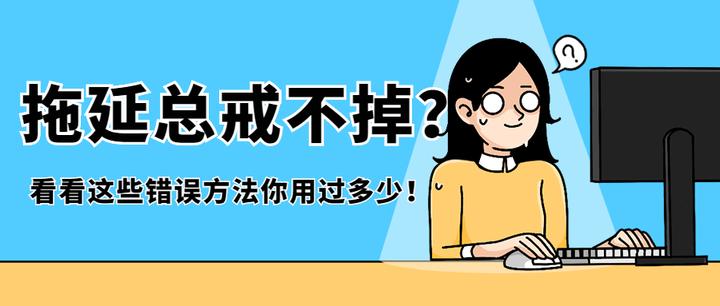 拖延总是戒不掉？看看这些错误方法你用过多少！ 知乎