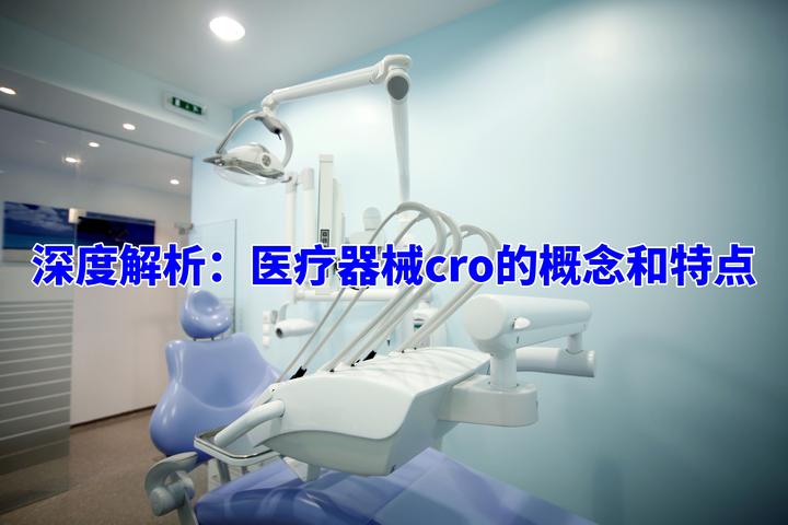 深度解析：医疗器械cro的概念和特点 - 知乎