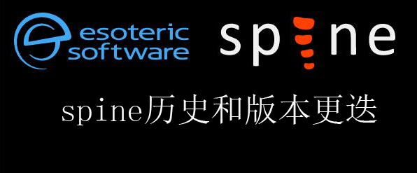 spine历史和版本更迭 - 知乎