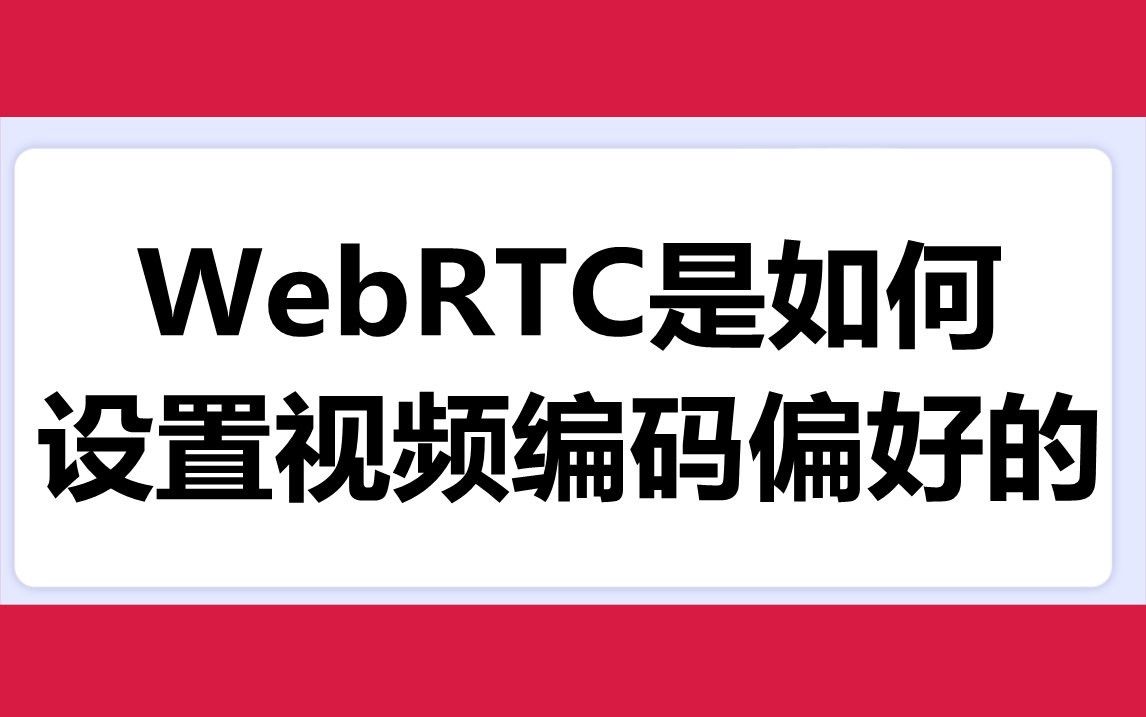 WebRTC 是如何设置视频编码偏好的？ - 知乎