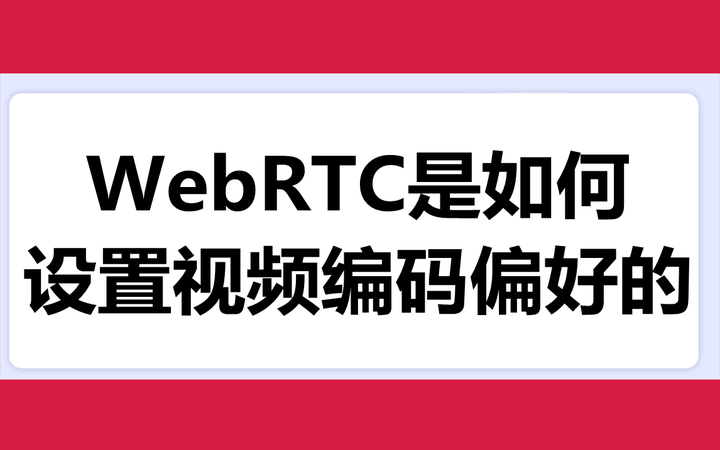 WebRTC 是如何设置视频编码偏好的？ - 知乎