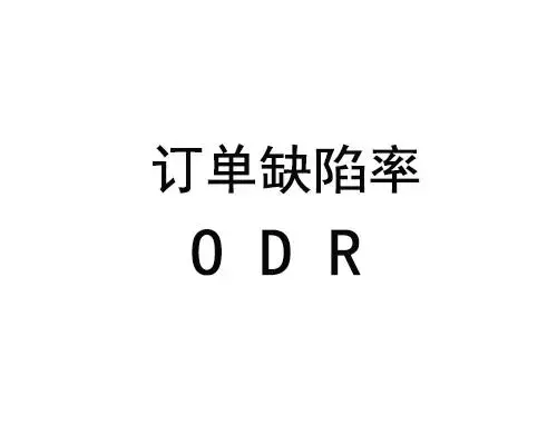 亚马逊ODR是什么？影响ODR的因素有哪些？ - 知乎